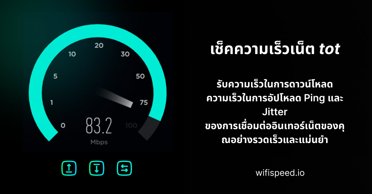 เช็คความเร็วเน็ต TOT - ตรวจสอบความเร็วอินเทอร์เน็ตของคุณ